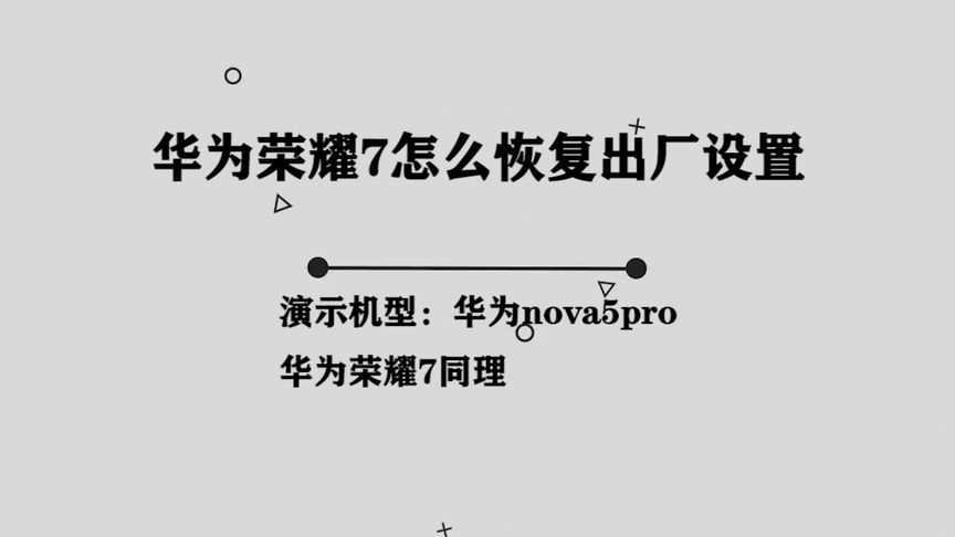 华为荣耀7怎么恢复出厂设置, 听起来非常困难,实际上非常简单