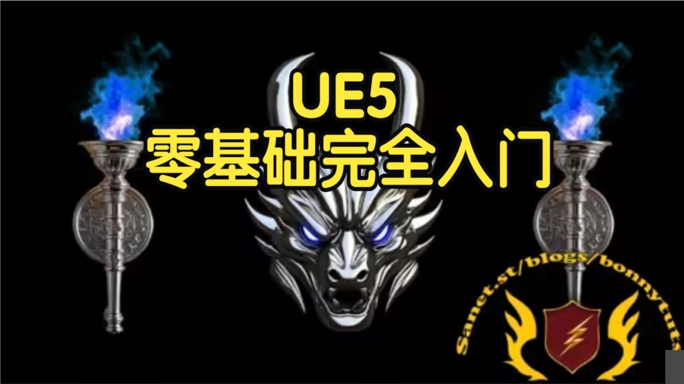 【国语】虚幻引擎UE5零基础完全入门课程