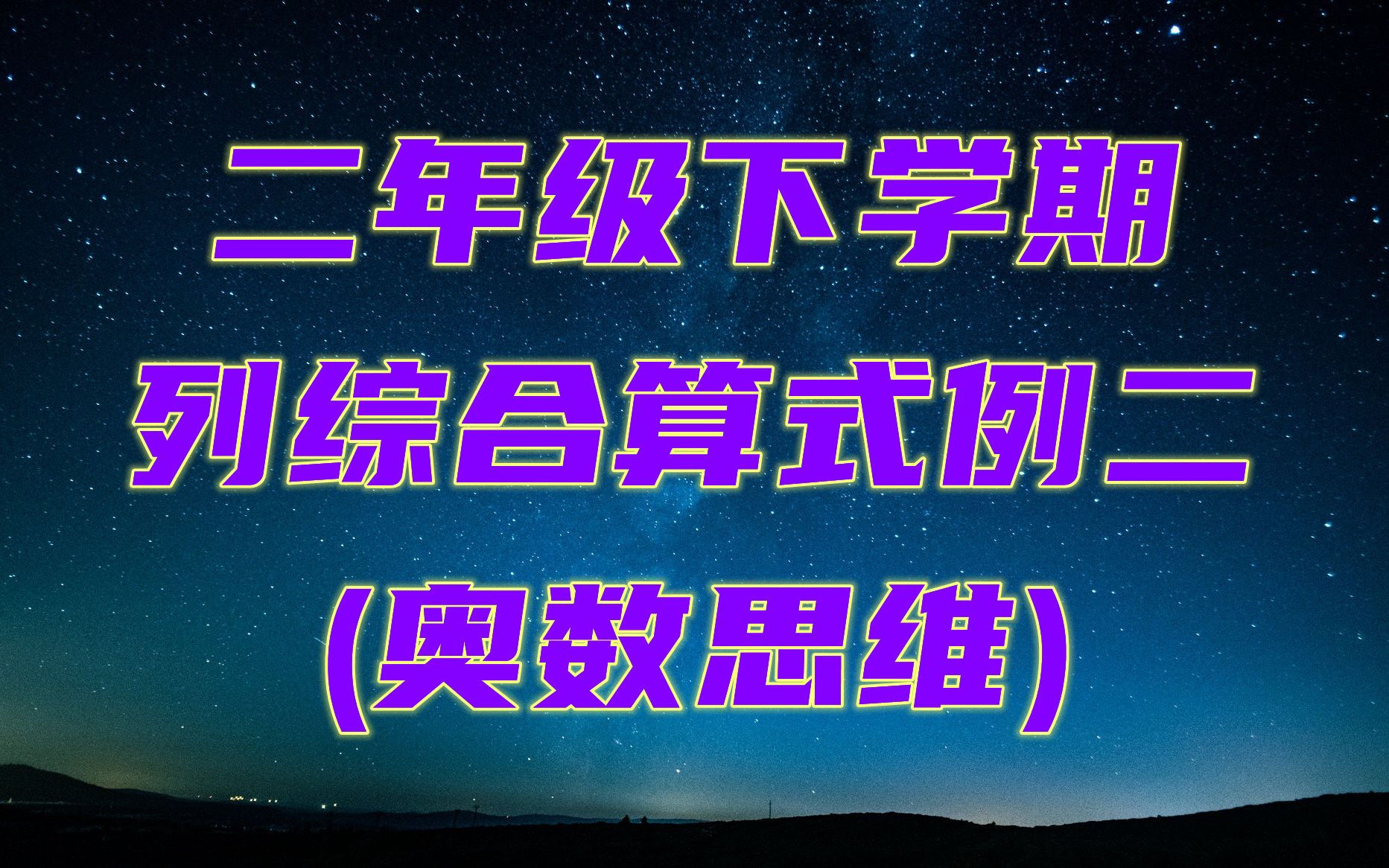 二年级下学期列综合算式例二(奥数思维)