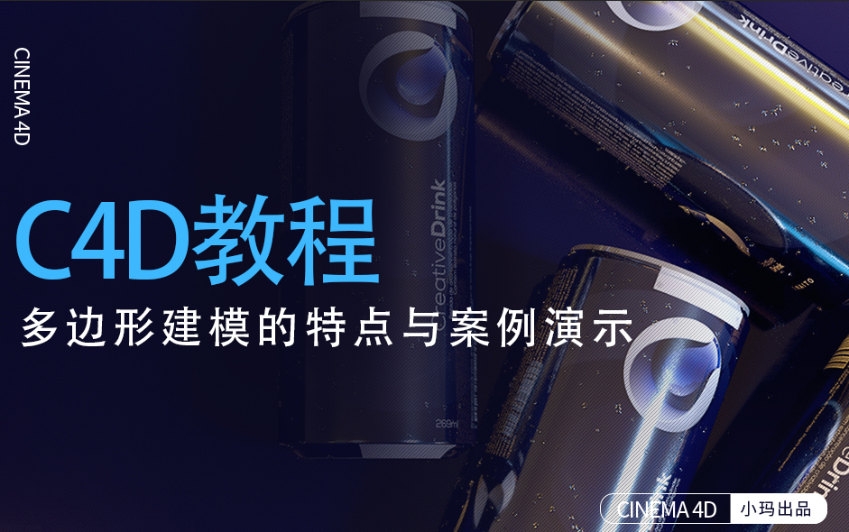【C4D基础教程】多边形建模的特点与案例演示