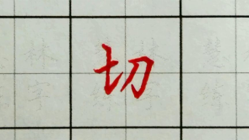 切字的写法 硬笔书法视频教程