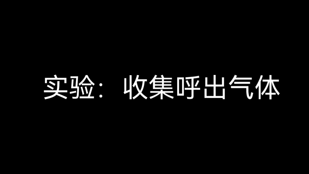 实验:收集呼出气体