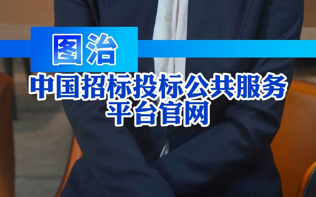 中国招标投标公共服务平台官网