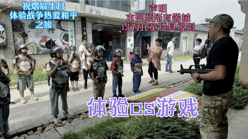 体验游戏cs户外活动。愿全人类永沐和平,共享安定。