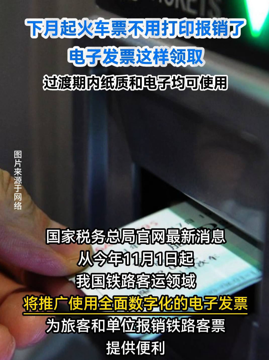 起火车票不用打印报销了!电子发票这样领取!