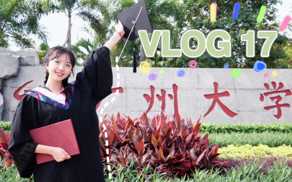 大学生日常VLOG_17丨毕业象征着离别