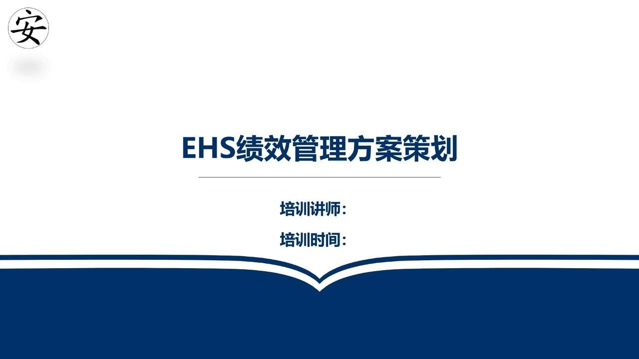 安环部管理绩效方案策划