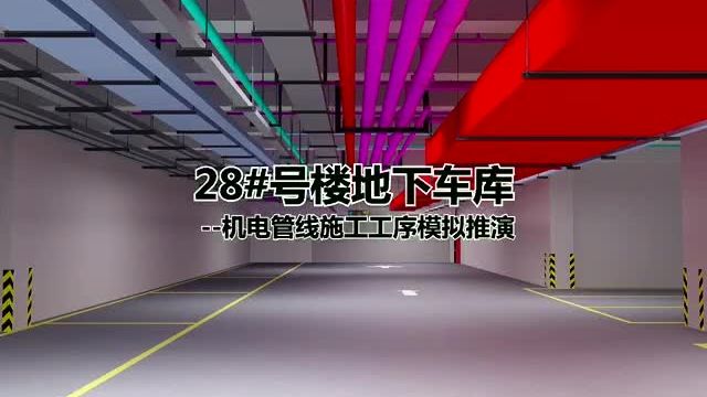 地下车库机电管线BIM施工工序模拟推演