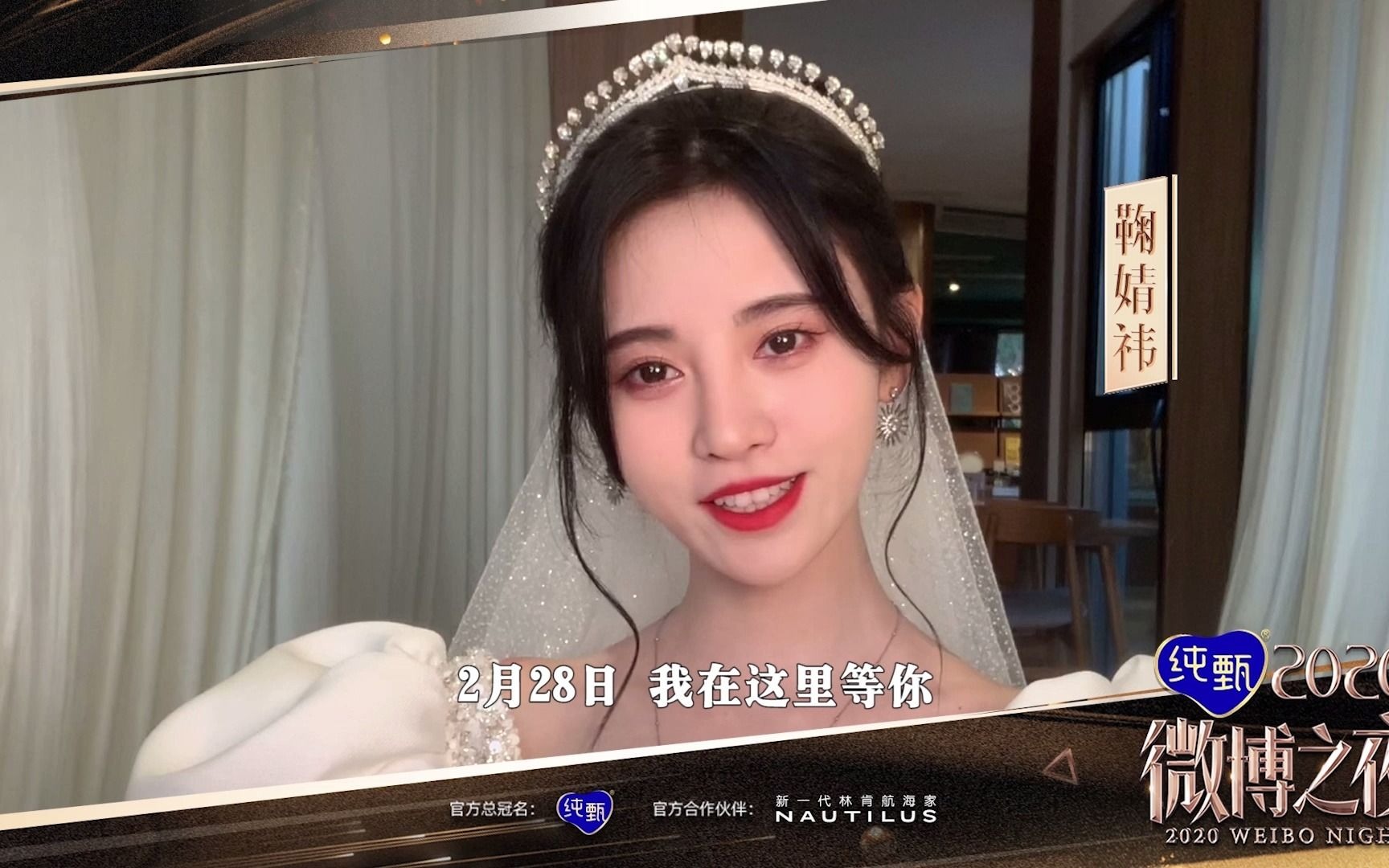 鞠婧祎在2020微博之夜盛典等着你!