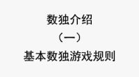 数独入门教程01基本介绍