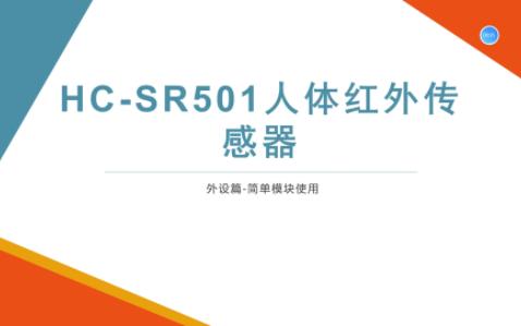 外设篇简单模块19-HC-SR501人体红外传感器
