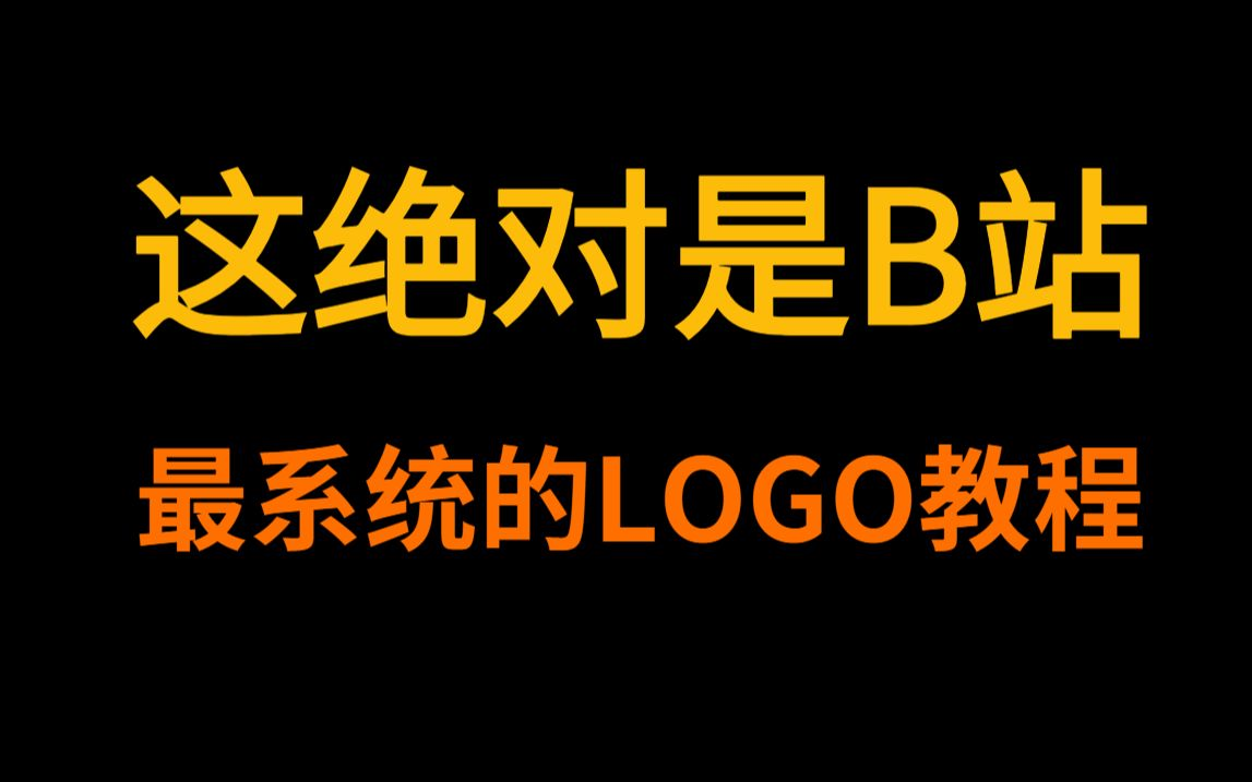 【LOGO系统教程】这绝对是B站第一个系统学习LOGO的合集教程,学...