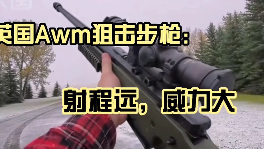 英国awm狙击步枪具有射程远,威力大,受到许多国家的青睐