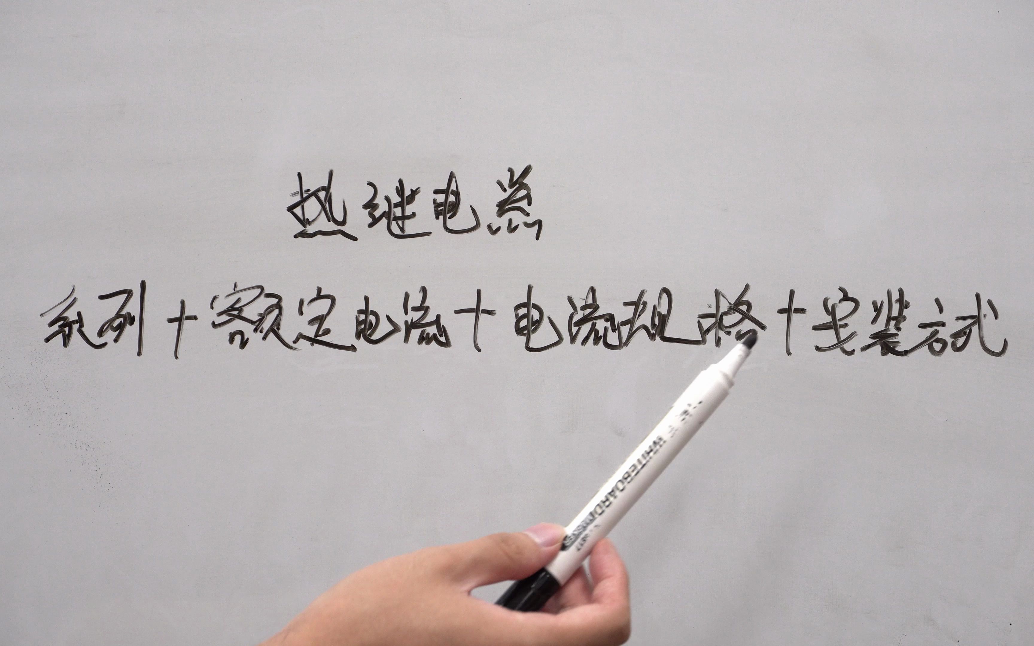每日知识点-热继电器选型型号结构