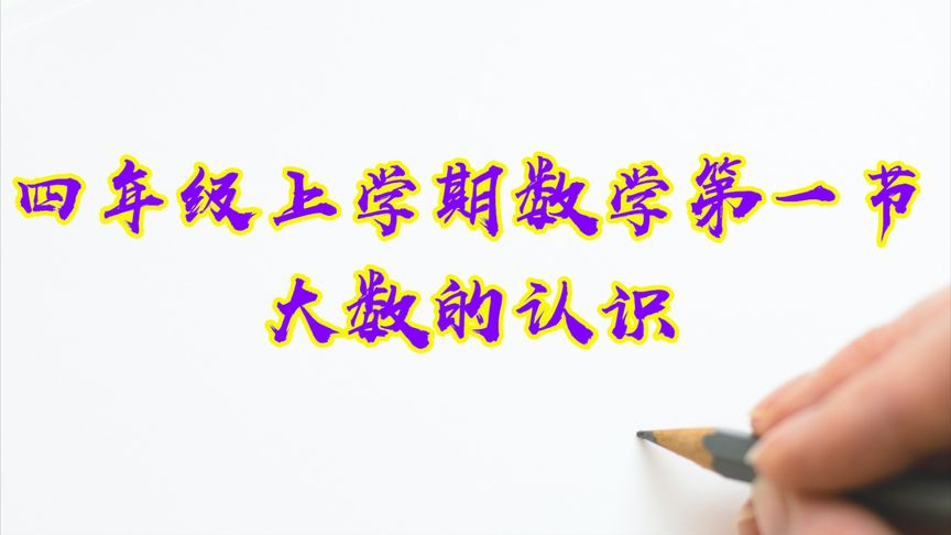 四年级上学期数学第一节:大数的认识