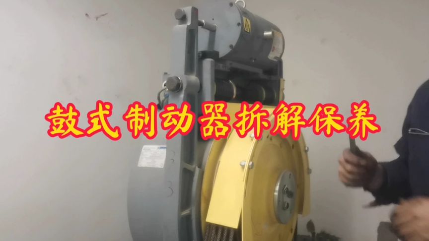 电梯鼓式制动器拆解保养
