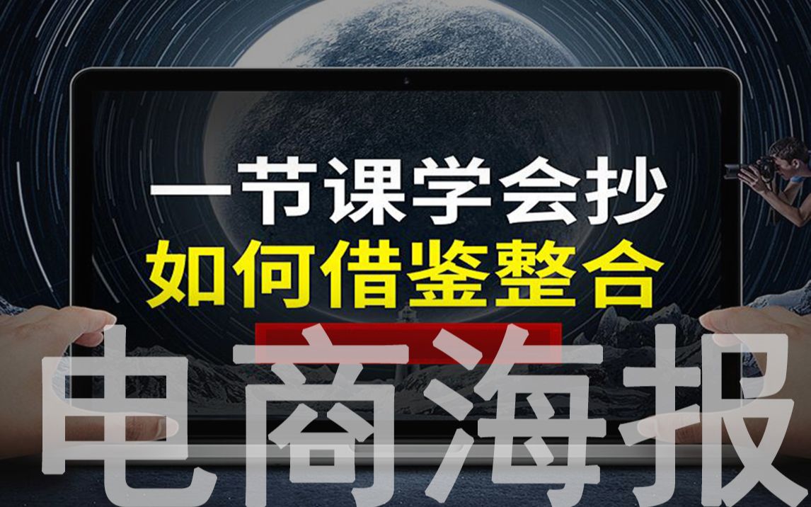 【电商海报设计】1节课学会如何借鉴整合,banner图设计