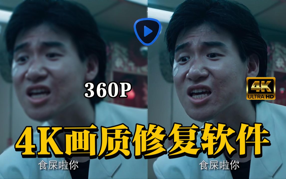 【4K画质修复】视频画质智能增强神器!附全网最简单画质修复教程!三...