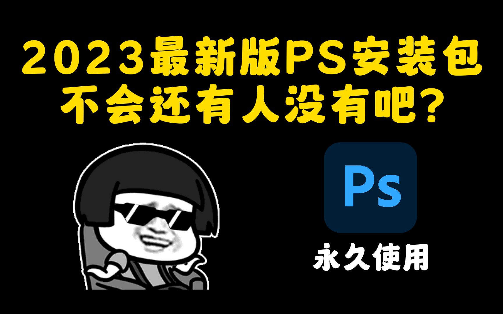 ...ps最新版的安装包?我这里打包到位(附加千款笔刷)一次安装,永久使用!