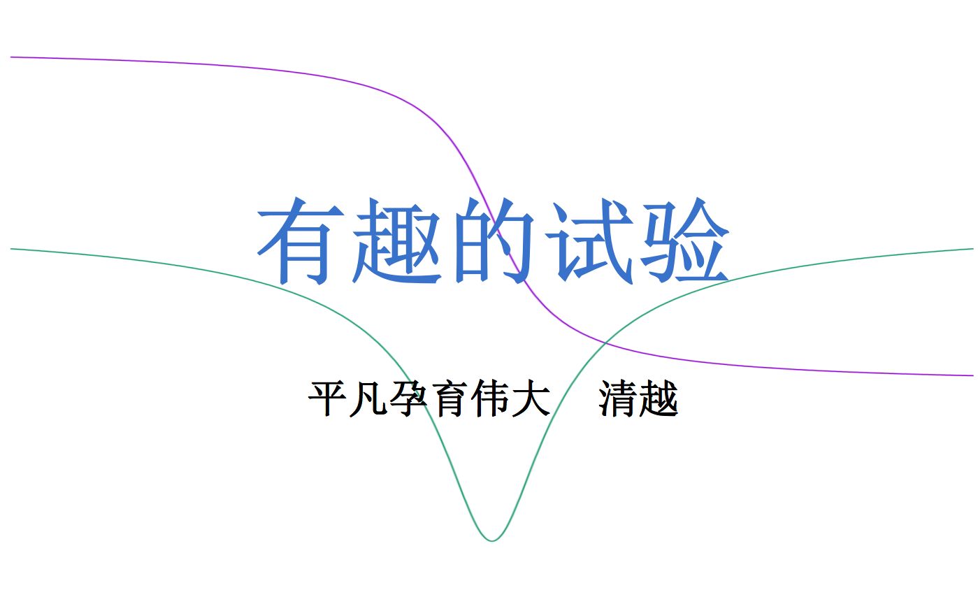 有趣的实验-电渗