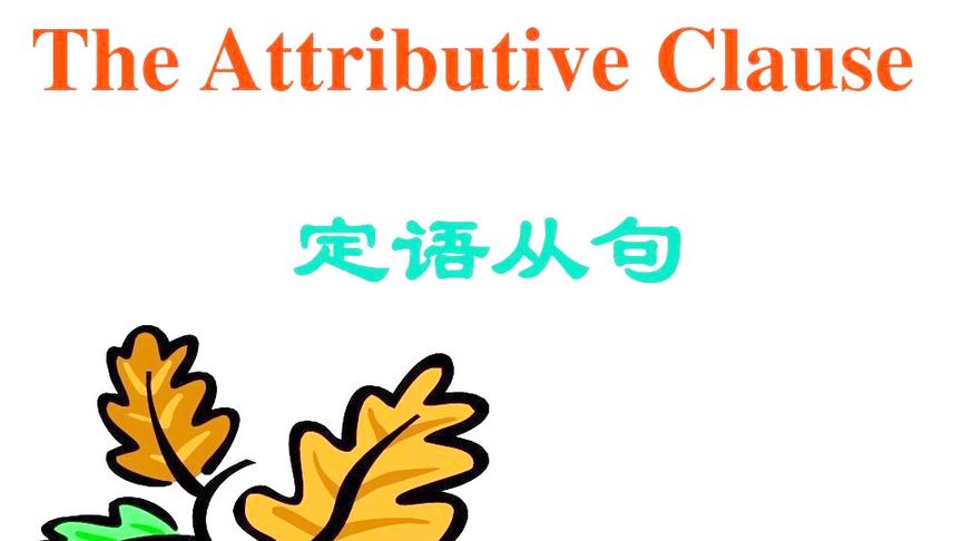 英语学习:三分钟学会英语中的定语从句