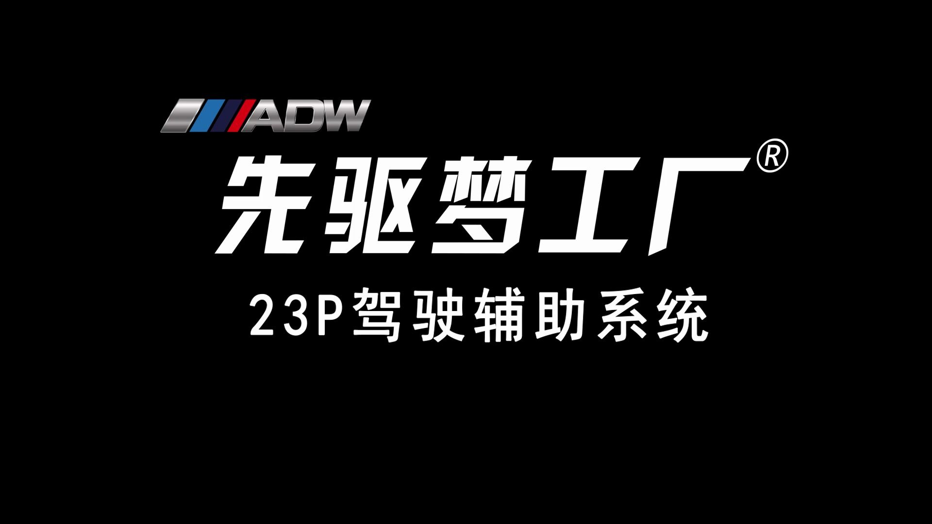 ACC奔驰改装23p驾驶辅助系统