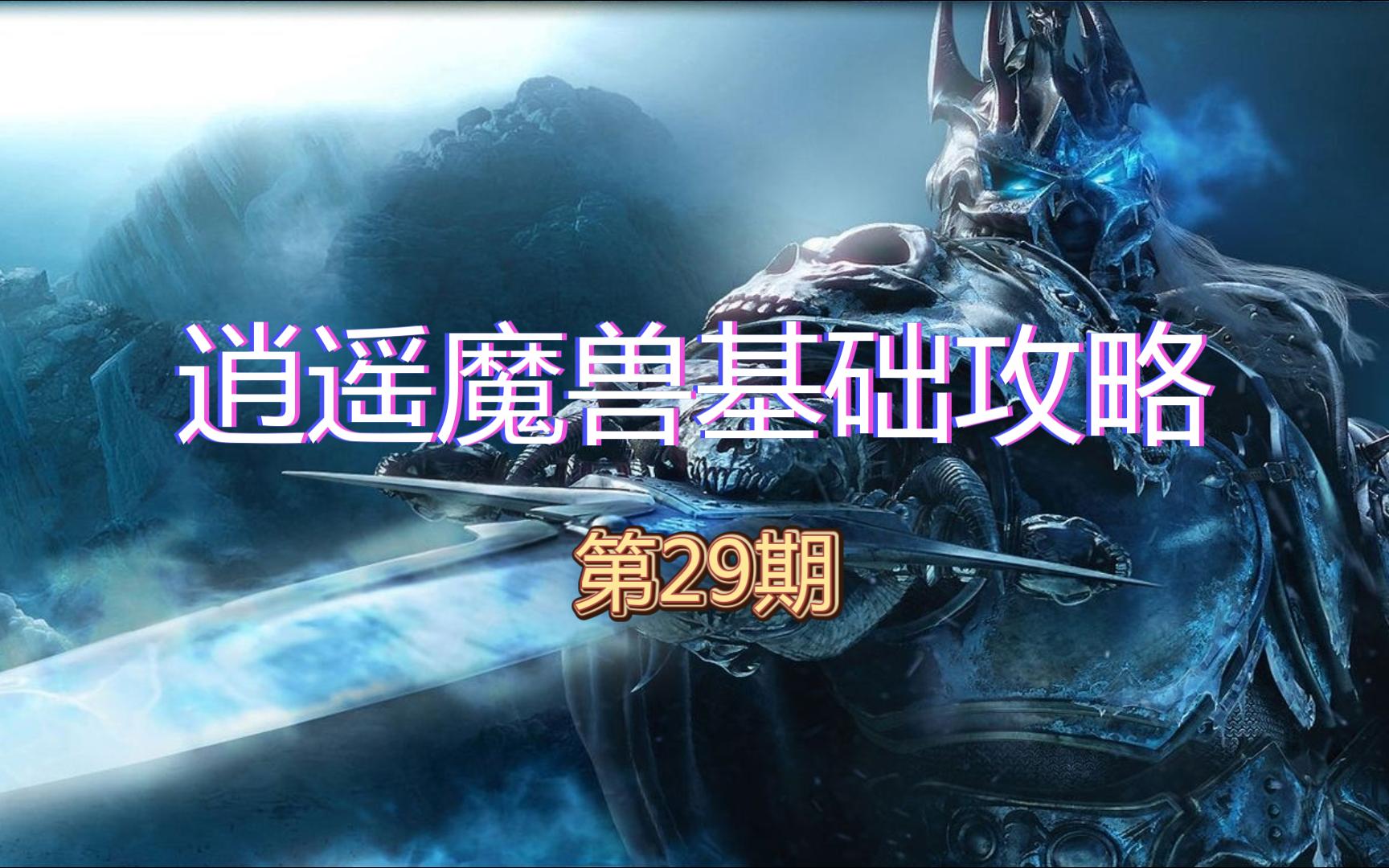 逍遥魔兽基础攻略·第29期 黑龙MM奥妮克希亚 以及安其拉开门任务...