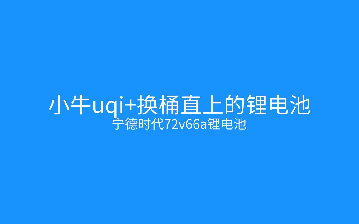 小牛uqi+换桶直上72v66a锂电池续航可以跑180公里没有问题