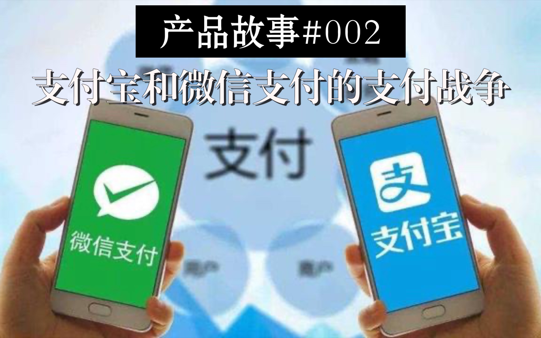产品故事#002|支付宝和微信支付的支付战争