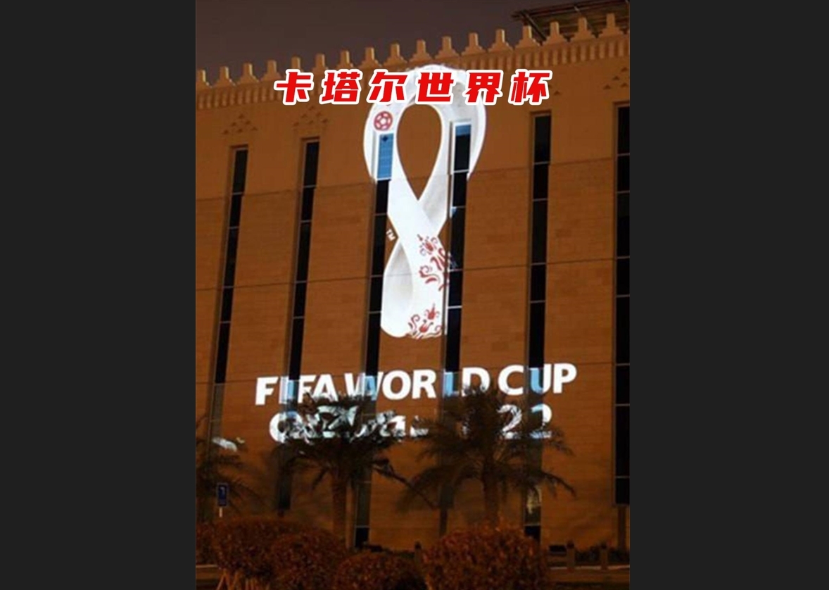 卡塔尔世界杯:卡塔尔为举办世界杯直接建造一座城