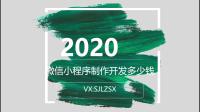 微信小程序制作多少钱-微信开发一个小程序多少钱