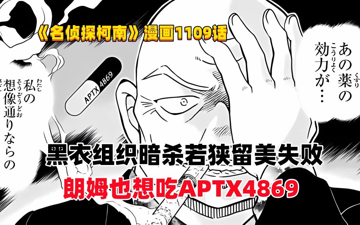 柯南漫画1109话:黑衣组织暗杀若狭留美失败,朗姆也想吃APTX4869