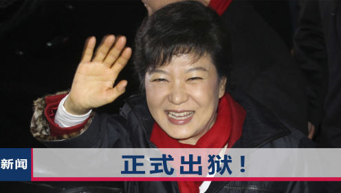 朴槿惠亲手接过赦免复权证书!支持者们泪流满面,朴槿惠方发声