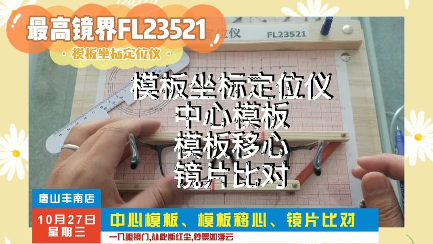 模板坐标定位仪下午3:30出发,中心模板、模板移心法、镜片比对!