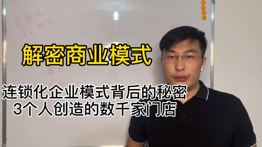 3人创造数千家门店?连锁化模式背后的设计秘密