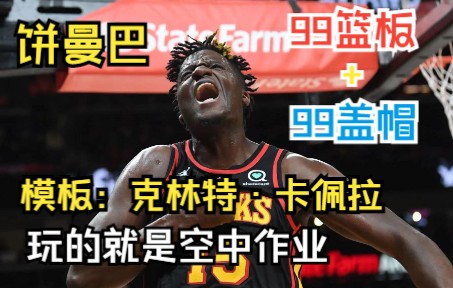 【NBA2K23】本世代中锋建模 篮下硬C 蓝领典范 饼曼巴卡佩拉建模_...
