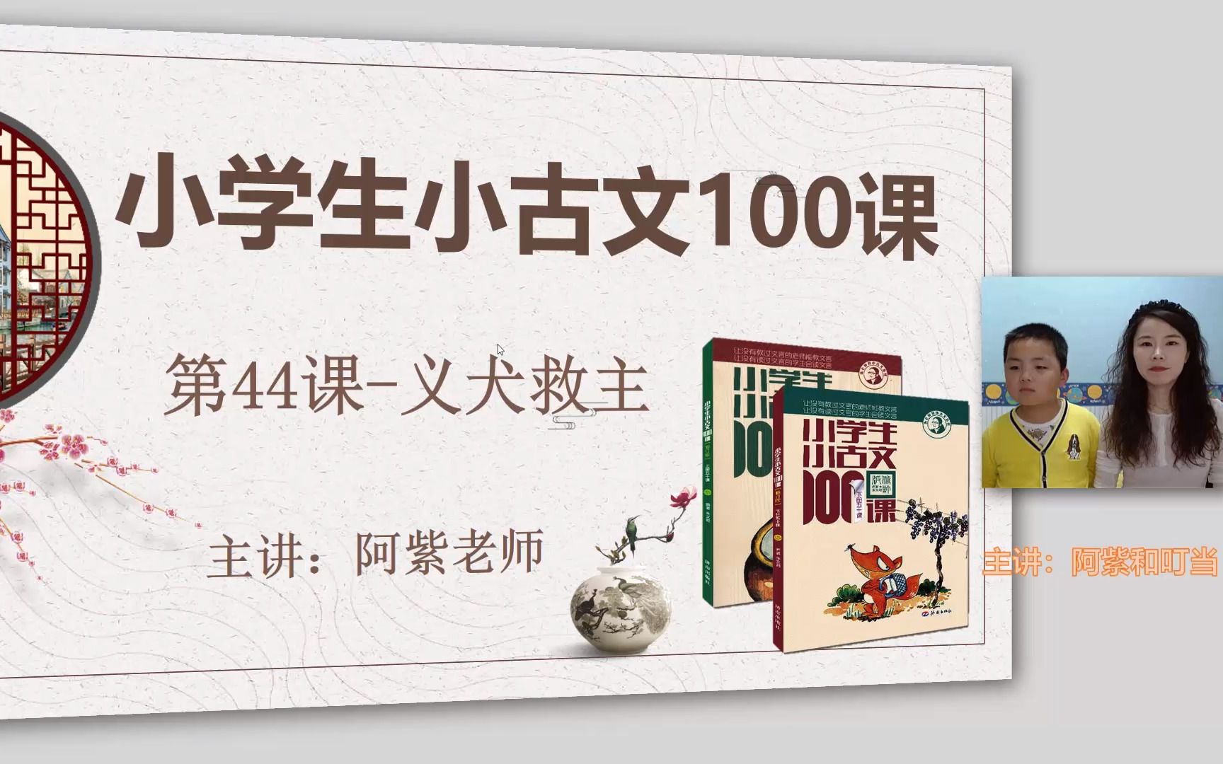 【小古文100课】第44课-义犬救主(阿紫老师)