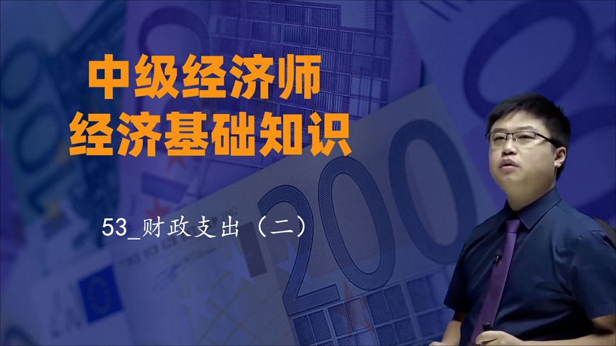 中级经济师基础知识_53_财政支出(二)
