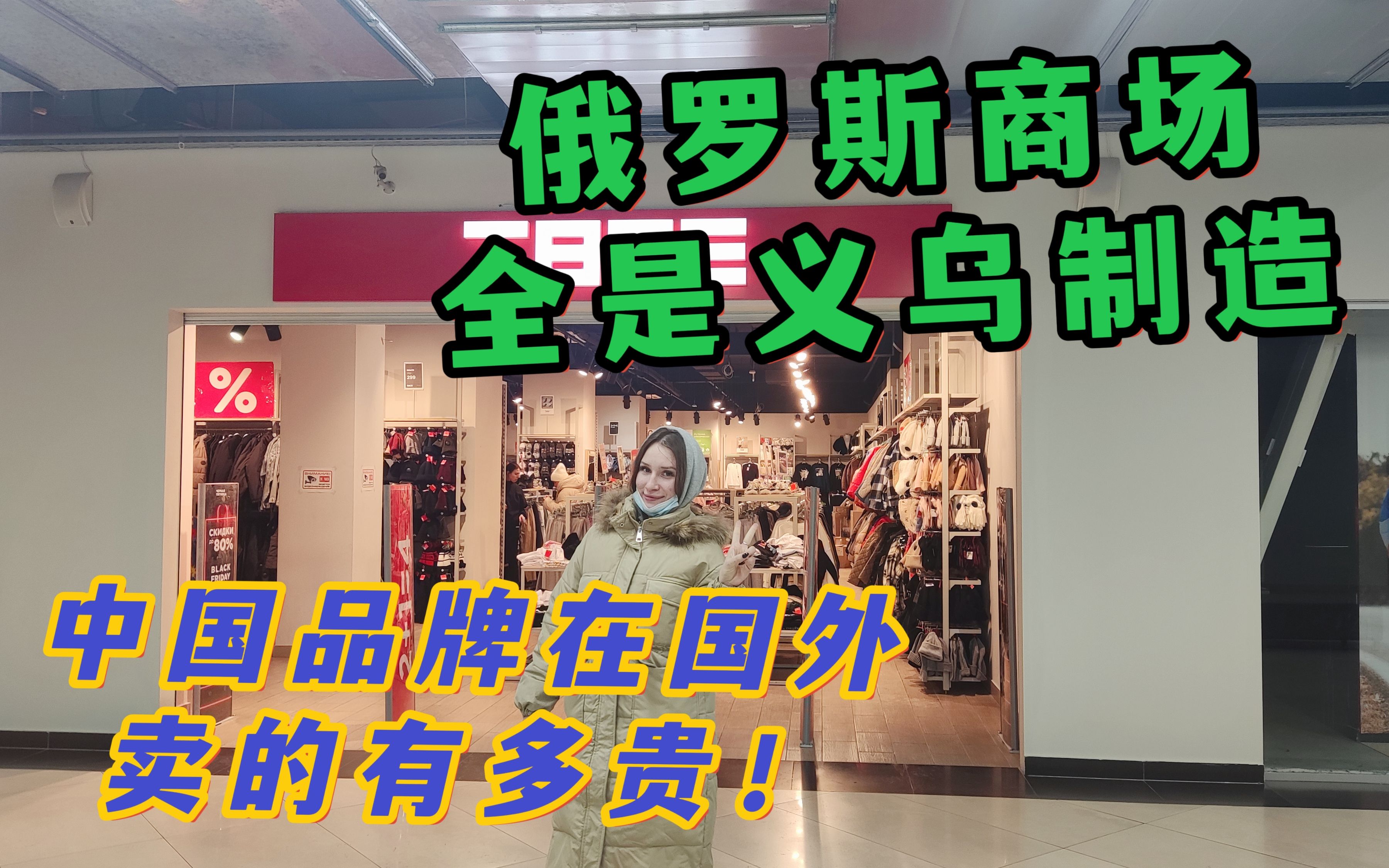 俄罗斯商场全是义乌造? 看看中国小商品在俄罗斯能卖多火?