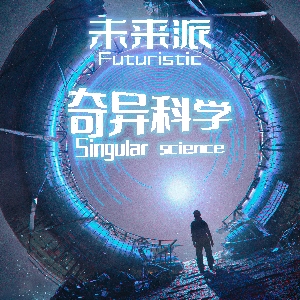 未来派奇异科学 