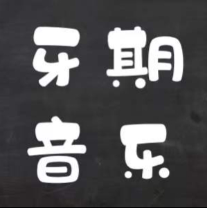 牙期音乐 