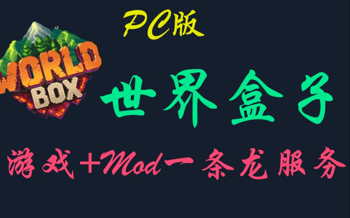世界盒子电脑版游戏+Mod一条龙服务! 你想要的Mod这里都有!