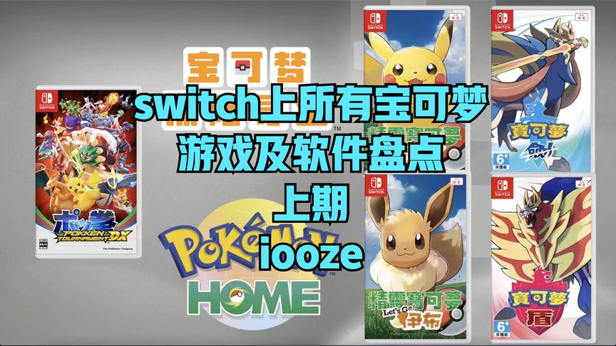 switch上所有宝可梦游戏及软件盘点上期
