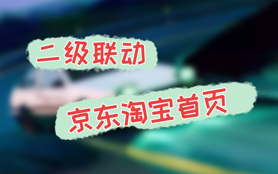 【Android开发教程】京东淘宝首页二级联动怎么实现?