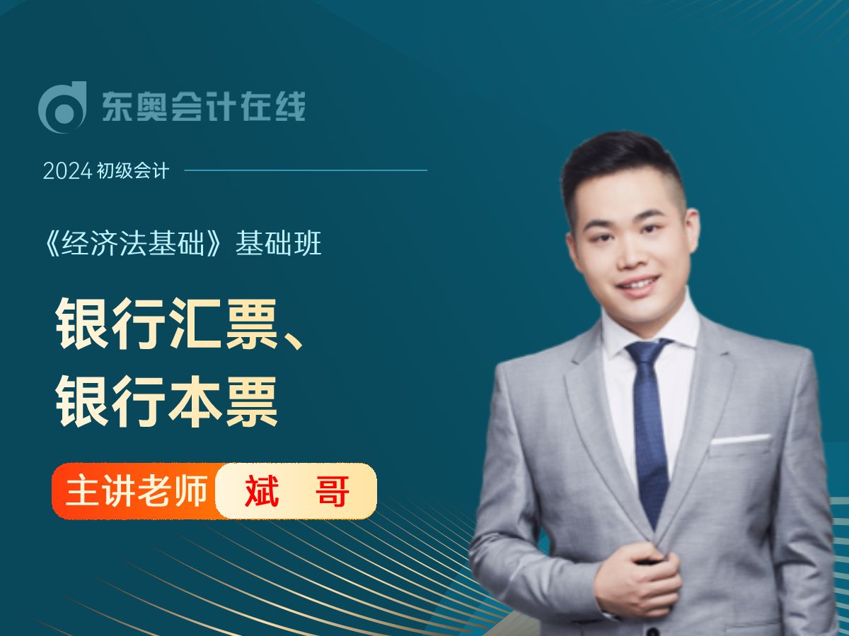 24年初级会计职称|初级会计《经济法基础》|斌哥基础班第10讲:银行...