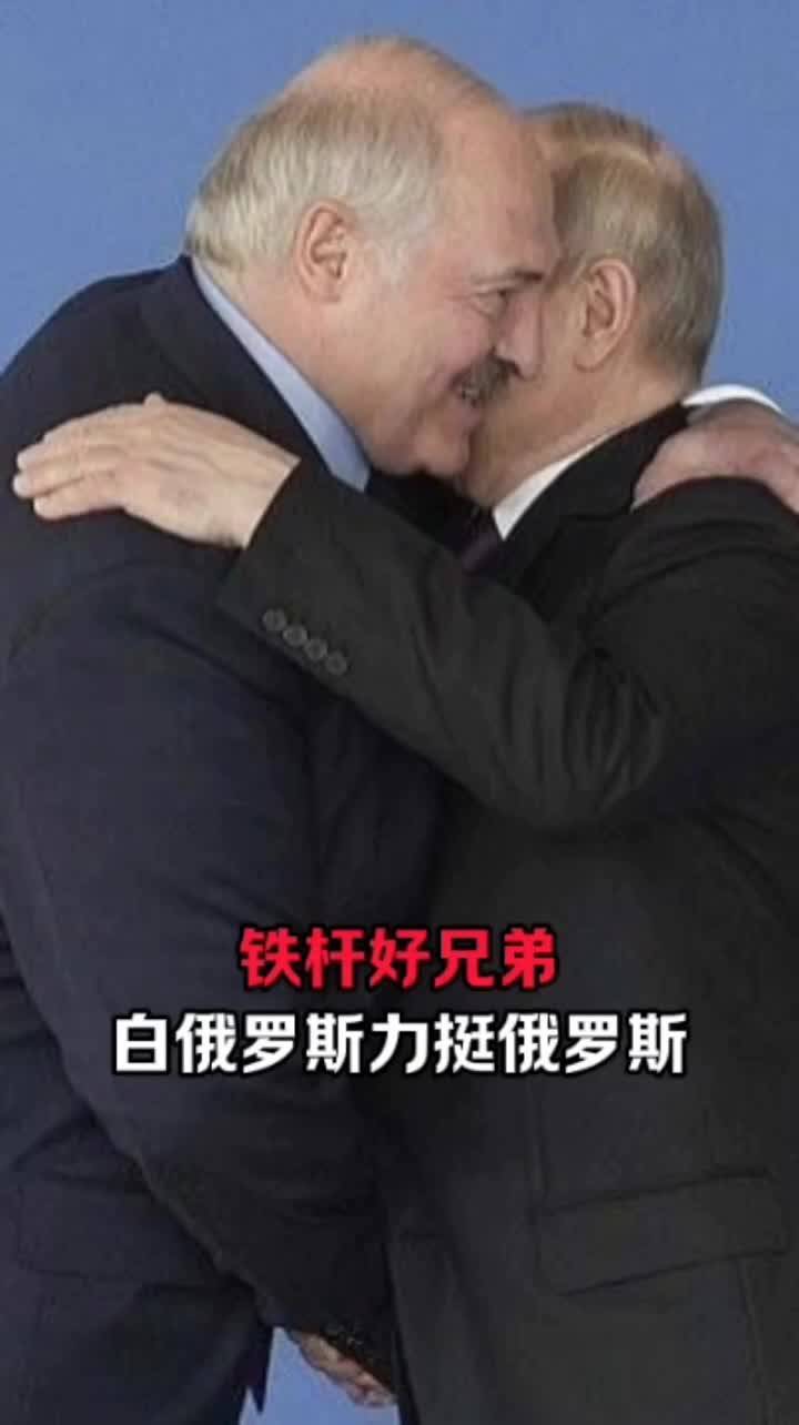 铁杆好兄弟,白俄罗斯力挺俄罗斯