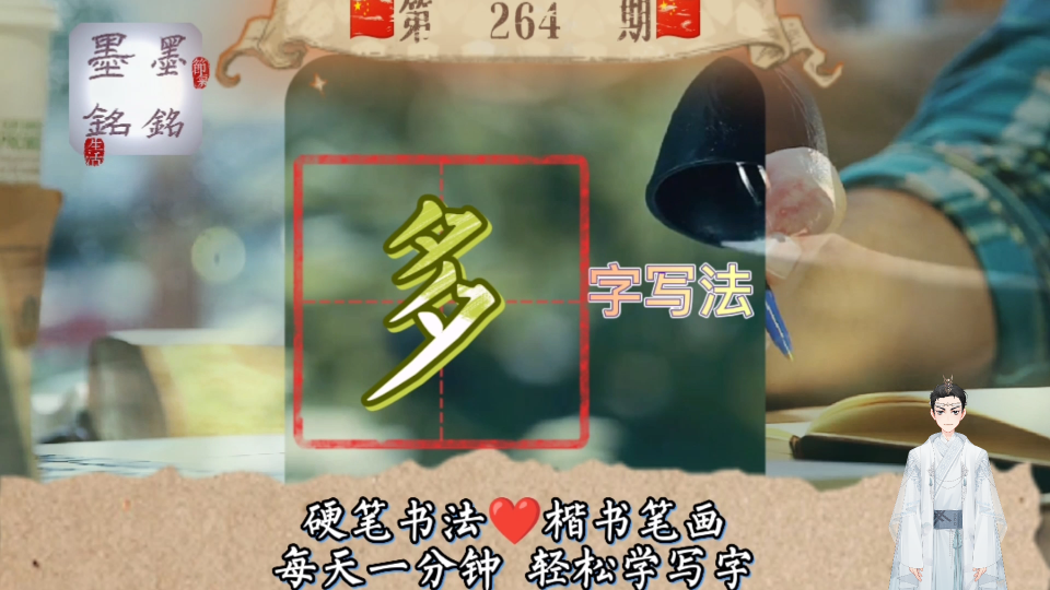 多字笔顺规则是什么?多字硬笔笔画顺序图最新,多字怎么写好看?