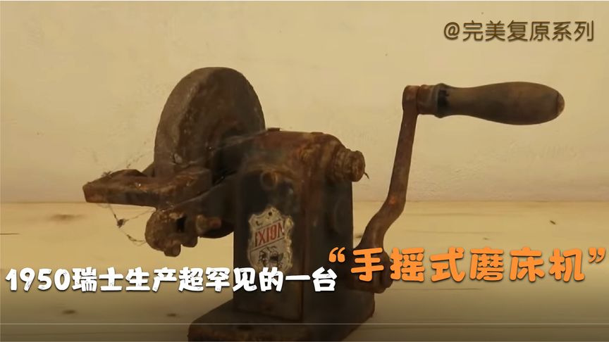 修复一台1950年瑞士生产的手摇式磨床机,算是超罕见的古董磨床机