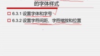 电脑办公6.3 实例3——设置办公室装修协议文档的字体样式
