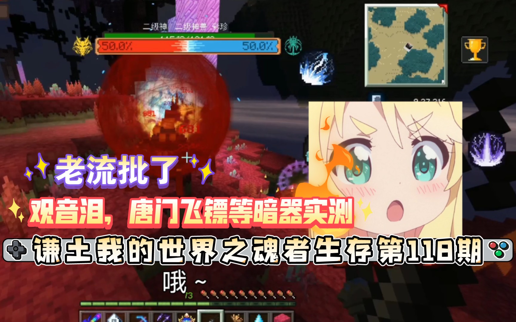 谦土我的世界之魂者生存118期:唐门飞镖,观音泪等一系列暗器伤害实测...